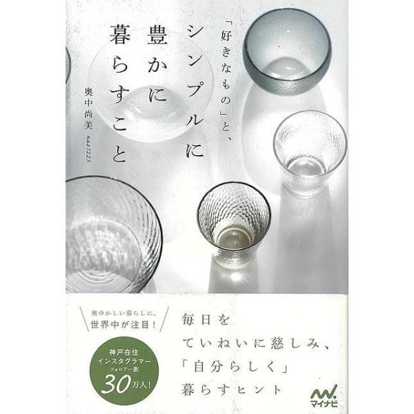美しい写真と、奥ゆかしい暮らしに世界中が注目！インスタグラムフォロアー３０万人！毎日をていねいに慈しみ、何気ない日々を大切にしている神戸在住の著者が「自分らしく暮らす」ためのエッセイ集。