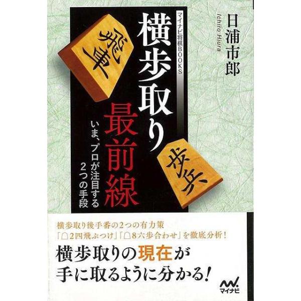 横歩取りの現在が手に取るように分かる！「本書では横歩取りの今現在の流行型である△８四飛・７二銀・５二玉型、その中でも一番激しい変化に絞って解説している。面白い変化がいっぱいあるので一度将棋盤に並べていただきたい」（まえがきより）　本書は日浦...