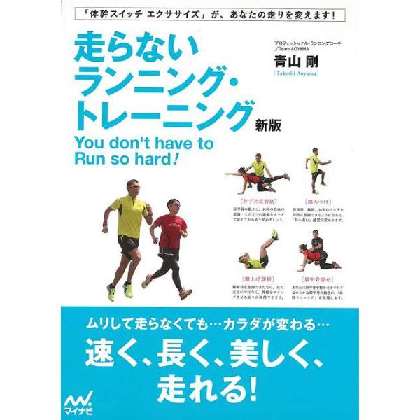 『体幹スイッチ　エクササイズ』が、あなたの走りを変えます！元日本オリンピック委員会強化コーチで、初心者をフルマラソン完走に導く指導にも定評のある著者が、アスリートとして、また指導者としての経験をもとに確立した、一般ランナーのための「長距離ラ...