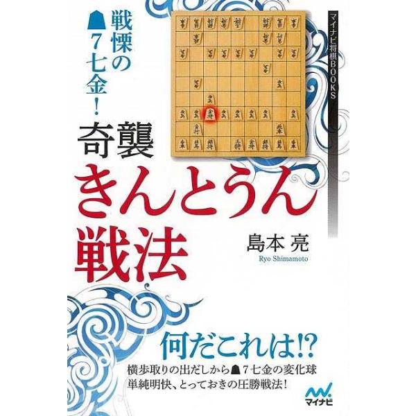 横歩取りと見せかけてきんとうん！横歩取りと見せかけてきんとうん！本書は島本亮五段がとっておきの奇襲・きんとうん戦法について解説するものです。横歩取りの出だしで▲２四歩と飛車先の歩を交換するところで▲７七金と変化。そこから未知の領域に相手を引...