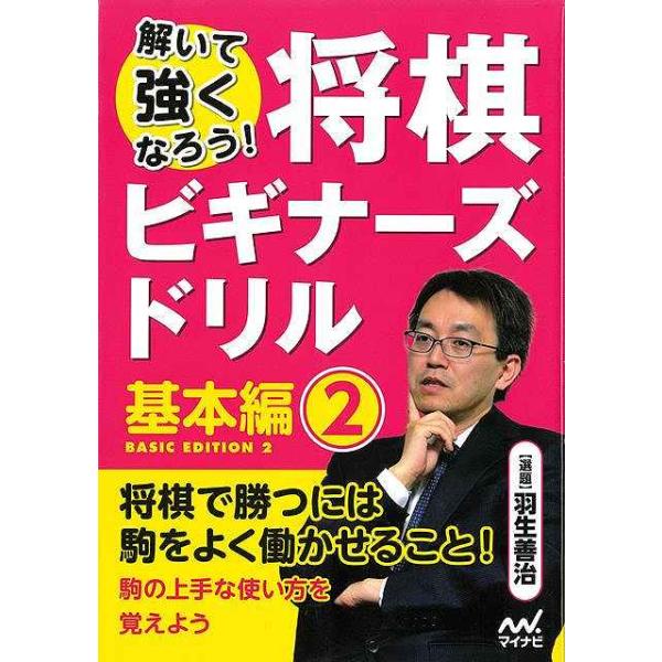 駒をじょうずに使うには？羽生善治による将棋ドリル誕生！本書は永世七冠を達成し国民栄誉賞を受賞した羽生善治竜王による将棋ドリルです。将棋のルールは覚えたけれど、実際対戦したときに何をどう動かしていいのかわからない・・・。そういう方にぜひ読んで...