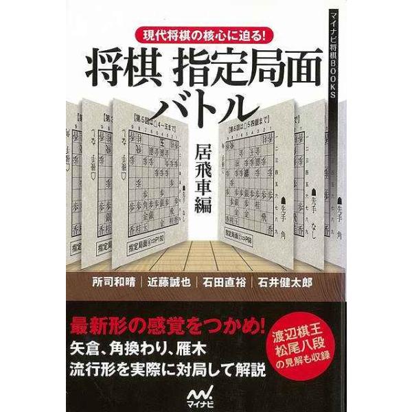 流行形の是非をプロが対局して検証！現在、将棋ソフトの影響もあってこれまで見たことのないような指し方が生まれたり、過去に指されていた形が蘇ったりしています。このような現代将棋の目まぐるしい流行の移り変わりの中で、その新しい形の是非はどうなのか...