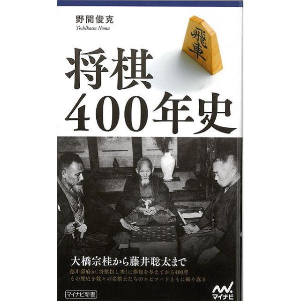 藤井聡太七段の活躍や羽生善治九段の偉業達成などで将棋に注目が集まっています。しかし、考えてみるとなぜ将棋というボードゲームをして生計を立てる「プロ棋士」という職業が成立しているのか、不思議だと思いませんか？１６１２年に徳川幕府が「将棋指し衆...