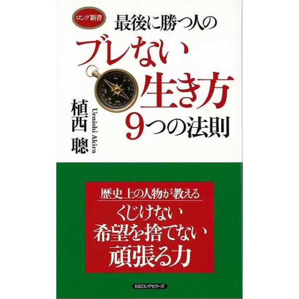 歴史上の人物が教える　くじけない希望を捨てない頑張る力．　充実した人生を実現するために自分らしく、イキイキと喜びに満ちて生きていくために