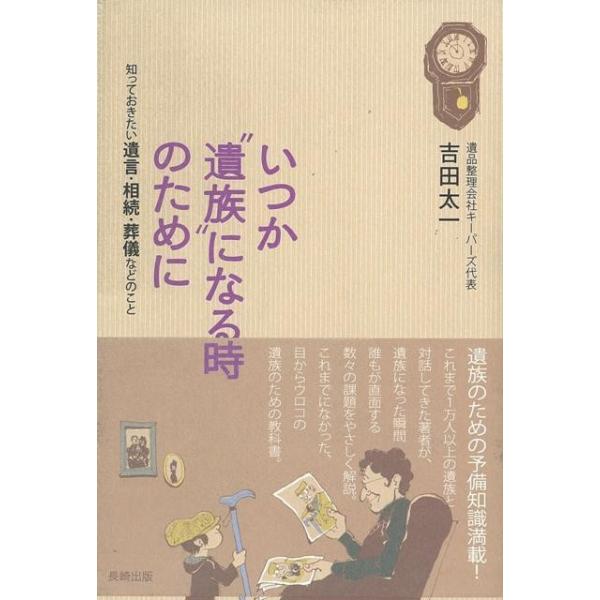 日本で初めての“遺品整理専門会社”キーパーズを経営し、これまで１万人以上の遺族たちを見てきた著者が遺言・葬儀・相続・遺品整理の現場で巻き起こる数々のエピソードを紹介。「知らなかった」が招く悲劇からあなたを守る、準備しておきたい重要ポイントが満載！
