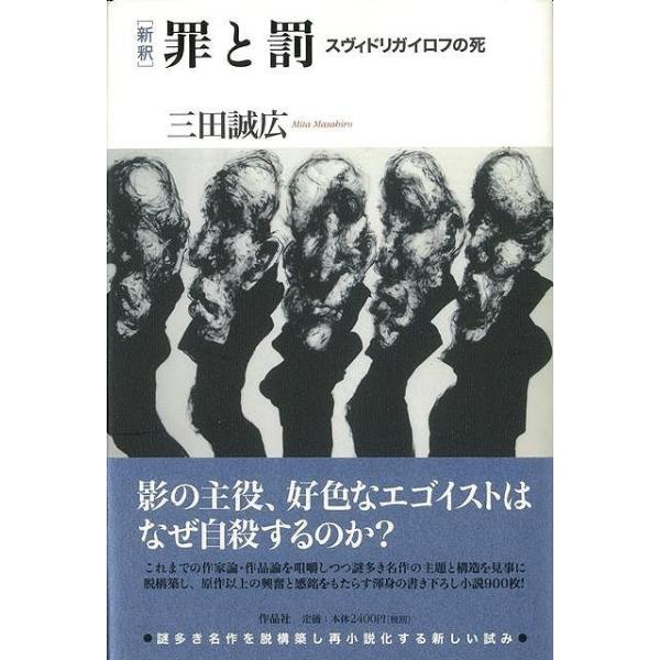 小説によるドストエフスキー論第一弾。影の主役、好色なエゴイストはなぜ自殺するのか？これまでの作家論・作品論を咀嚼しつつ謎多き名作の主題と構造を脱構築し、原作以上の興奮と感銘をもたらす渾身の書き下ろし小説９００枚。