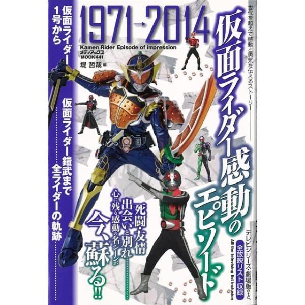 世代を越えて感動と勇気を伝えるストーリー。仮面ライダー１号から仮面ライダー鎧武まで、全ライダーの軌跡。