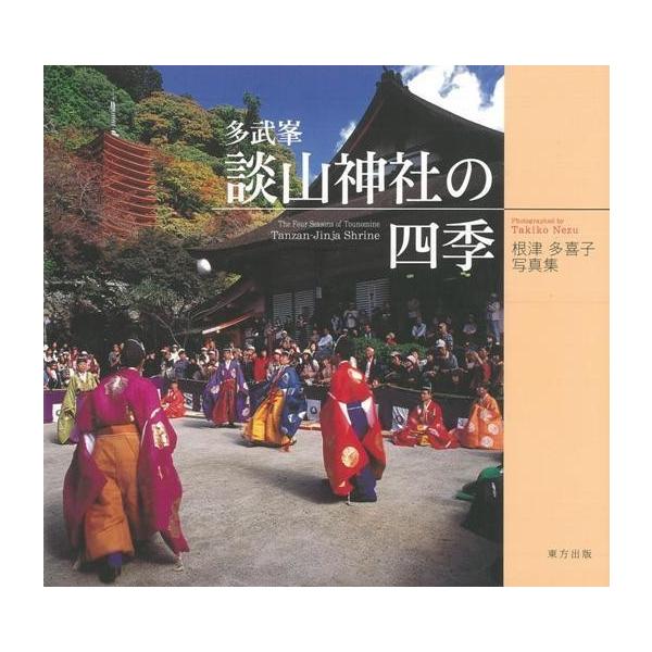 奈良・桜井市多武峰の談山神社。１３００余年の歴史を持つ神社の年中行事を追い、周辺の四季折々の風情とともに、オールカラー６１葉におさめる。巻末に由緒、年中行事、マップを付す。２００７年に４０年ぶりに檜皮葺が葺き替えられた十三重塔（重要文化財）...