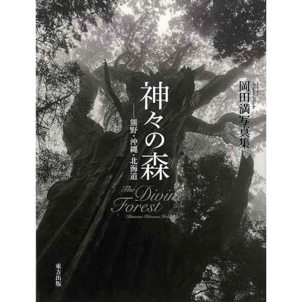 暖温帯の照葉樹林、琉球諸島の亜熱帯林、亜寒帯の針広混交林。それぞれの森とともに生きてきた人々に思いをはせるダブルトーン１２０葉。