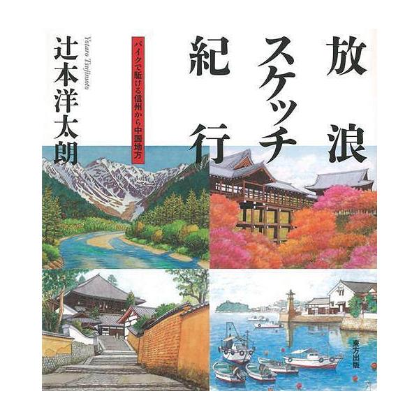 奈良県生まれの着物職人が、ふとしたご縁で絵本画家に。そして奈良、京都のスケッチだけでは物足り　なくなり、バイクにまたがりあちこちへ。行けば感動に出会え、それは作品に仕上げることで数倍に増　幅する。中部・近畿・京都・中国地方各地の風景８６点を...