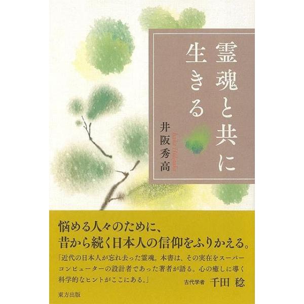 悩める人々のために、昔から続く日本人の信仰をふりかえる。様々な霊魂観を紹介し、さらに日本の霊魂観の歴史を探ることにより、古代からの日本人の霊魂に対する考え方を、いま一度現代に蘇らせる。また、十年にわたり多くの人の悩みに接し、その問題解決をサ...