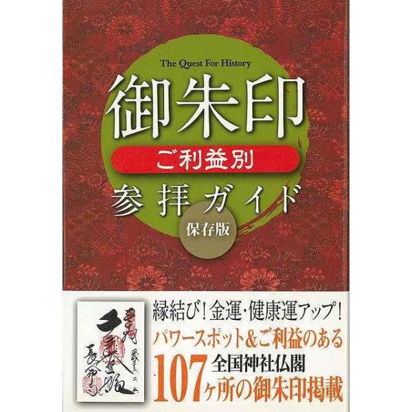 御朱印を集めることで、自分だけの御朱印帳にご利益が貯まっていく……そんな御朱印のパワー。最近では、癒しやパワーをいただける寺社にお参りしたり、御朱印めぐりをする人が増えてきていますが、本書では、御朱印の歴史から、御朱印の見かた、御朱印のもら...