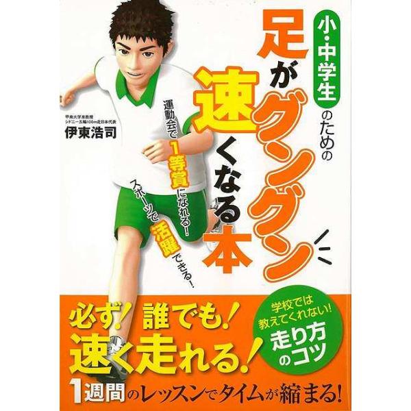 運動会で１等賞になれる！　スポーツで活躍できる！必ず誰でも速く走れる！！足が遅いのは生まれつきだから仕方ない。そう思っていませんか？子どもの足が遅いことを遺伝だと思い、あきらめてはいないでしょうか。ほんのちょっとしたコツを教えてあげれば、足...
