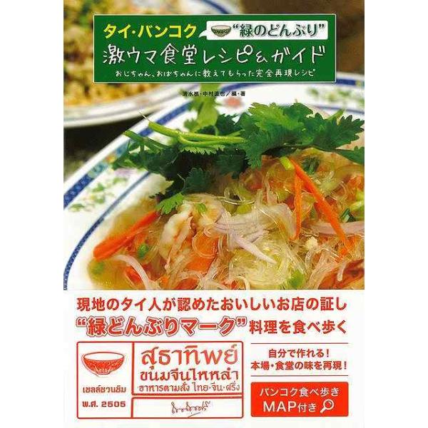 タイには、おいしい店探しの手助けとなる「シェル・チュアン・チム」という規格があります。これは王室の血縁である料理評論家タナッシー・サワッディワット氏が、自らお店に出向き、実際に何回か食べ、「おいしい」と認めた料理にだけ“緑のどんぶりマーク”...