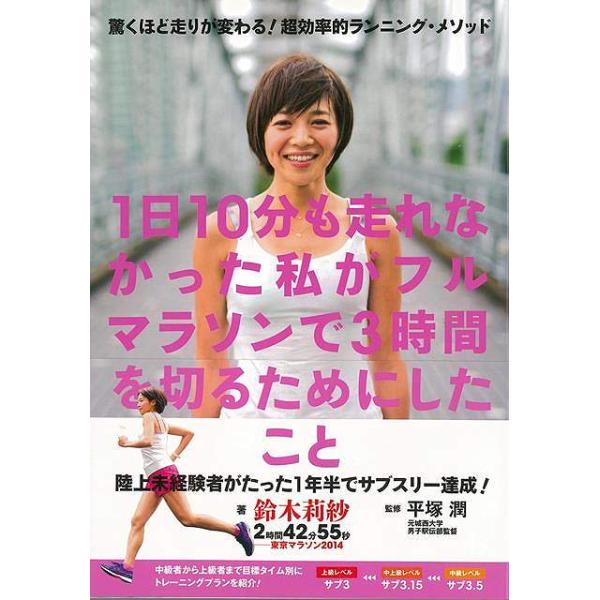 １日１０分も走れなかった陸上未経験の女子が１年半で“サブスリー”ランナーへ！サブフォーからサブスリーを目指すランナーのためのトレーニングメソッドを公開！ランニング専門誌『ランナーズ』の表紙モデルを務めたことで注目を集め、話題の鈴木莉紗による...