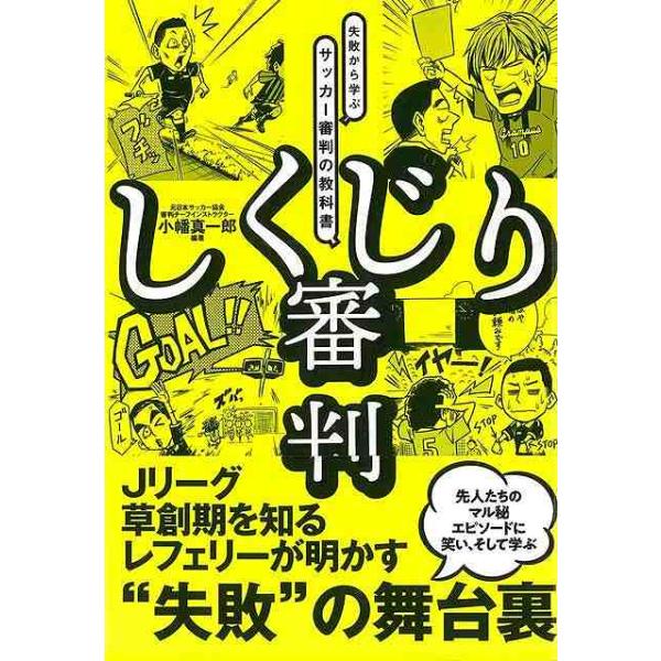 失敗こそ最高の師！ｊリーグ創世記だから起きた仰天エピソードや審判経験がある人なら誰もが共感！ミスから学ぶサッカー審判の教科書！