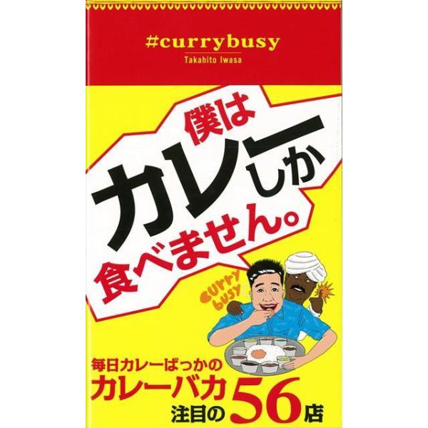 「カレーしか食べません」という　人気インスタグラマーのカレーガイド。名店や流行の店、一般的な欧風カレーを　紹介しているガイドブックとは違った視点で　厳選した５６軒のカレー店を紹介！　ほぼ東京で食べることができる　“カレー文化の国の味”をｃｕ...