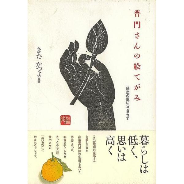 北濱普門師は、京都、奈良、四国に居を構え、日々の暮らしの中に悟りを観、ありのままの言葉と野に咲く草花を愛し、それらを絵便りとして残して来られました。来客があれば、ちゃぶ台がわりのリンゴ箱に飴玉一つを茶菓に、お茶を振る舞う面影がしのばれ、そん...
