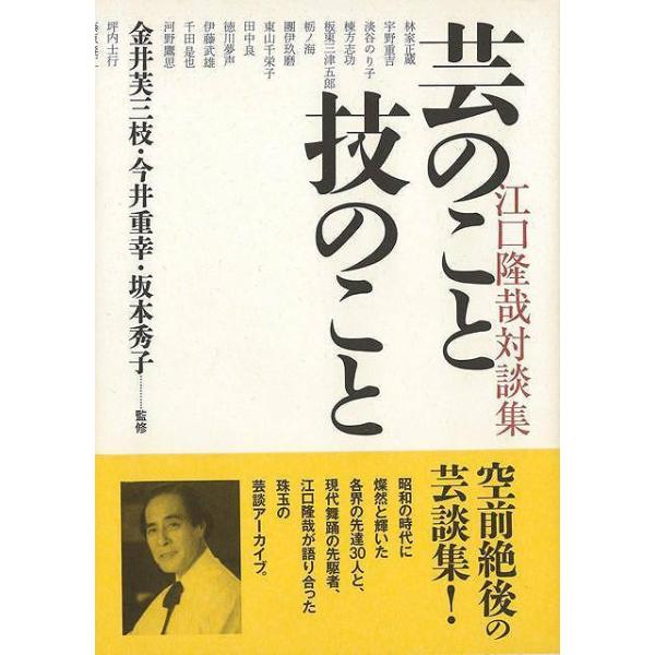 昭和の時代に燦然と輝いた各界の先達３０人と、現代舞踊の先駆者、江口隆哉が語り合った珠玉の芸談アーカイブ。