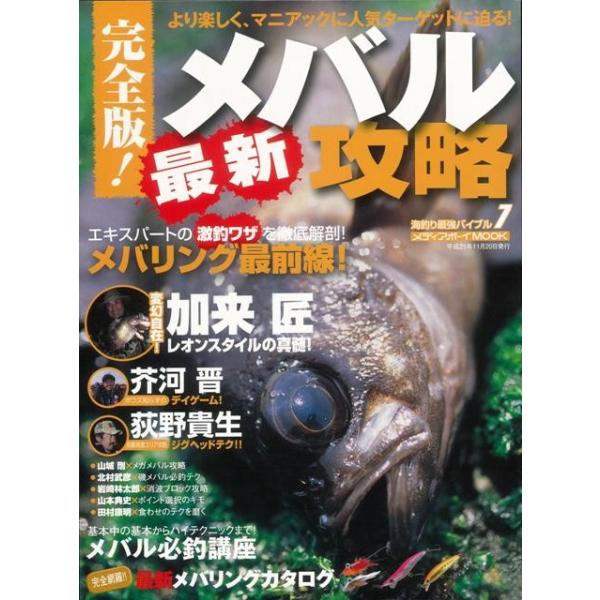 エキスパートの激釣ワザを徹底解剖！メバリング最前線！基本中の基本からハイテクニックまでメバル必釣講座　ほか