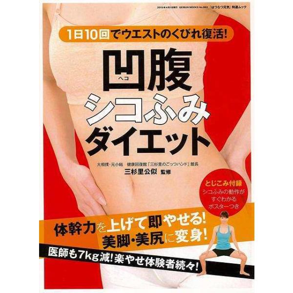 １日１０回でウエストのくびれ復活！　　三杉里公似監修　凹腹シコふみダイエット　　体幹力を上げて即やせる！美脚・美尻に変身！医師も７キロ減！楽やせ体験者続々！　とじこみ付録　シコふみの動作がすぐわかるポスターつき！