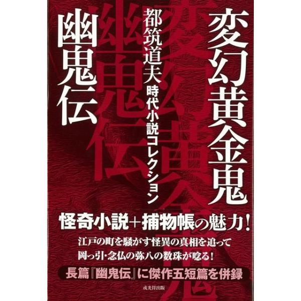 怪奇小説＋捕物帳の魅力！江戸の町を騒がす怪異の真相を追って岡っ引き・念仏の弥八の数珠が唸る！長篇『幽鬼伝』に傑作五短篇を併録。