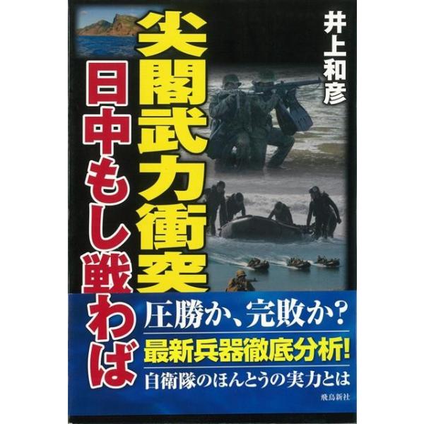 テレビでおなじみ“軍事漫談家”が誰にでもわかるように図解・解説した、日中衝突の真実！