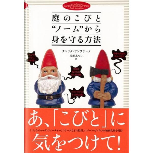 今一番危険なのは、庭のこびと“ノーム”なのです！この本には、彼らの攻撃から身を守るために必要な知識全てが詰まっています。