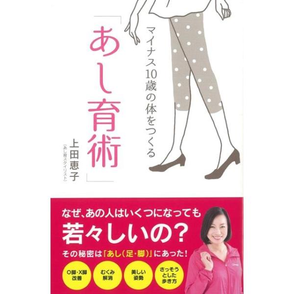 「あし」はすべての土台です！転びやすい、疲れやすい、腰痛、肩こり、膝痛ｅｔｃ……それらの不調は「あし」のせいかもしれません。全身の土台である足を知ることで、いくつになっても元気なカラダをつくることができます！著者は３万人以上の女性のあしをケ...