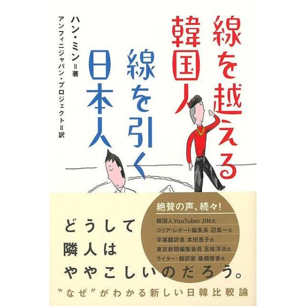 Ｋカルチャーゆかりの著名人たち激賞！！・韓国人ＹｏｕＴｕｂｅｒのＪＩＮ氏・『コリア・レポート』編集長・辺真一氏・東京新聞編集委員・五味洋治氏・字幕翻訳者・本田恵子氏「推しの国は反日なのか？」「韓国ドラマで主人公が泣き叫ぶ理由が理解できない」...