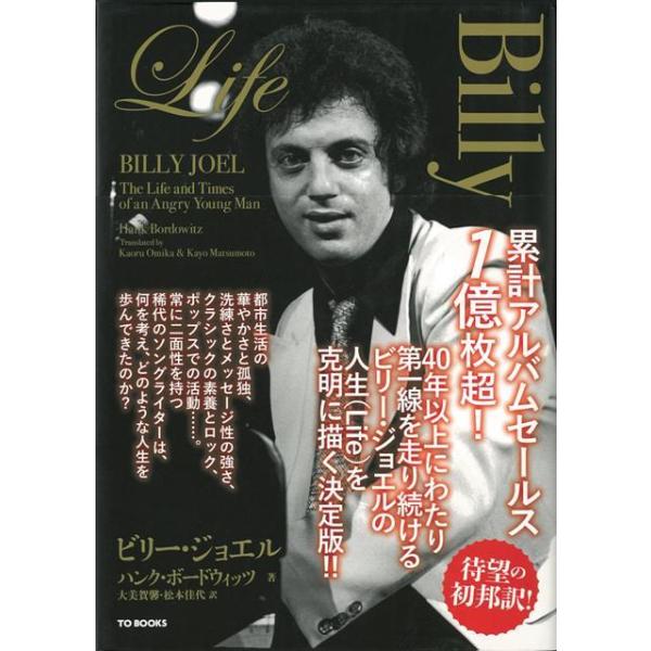 ４０年以上にわたり第一線を走り続けるロック・レジェンドであり、作曲家であり、ピアニストであるビリー・ジョエル。１億枚超のアルバムセールスを記録するポップスターの顔と、他者を寄せ付けない孤高の芸術家としての顔を持つ彼の半生を克明に描き出す！