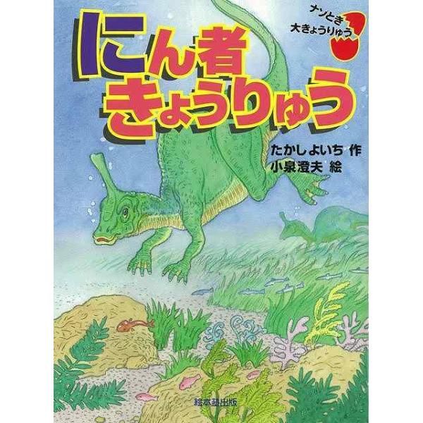 たかしよいち先生の物語は恐竜の世界へ誘い、あたかも目の前に恐竜が生きているがごとく、グングンと迫ってきます。シリーズ２冊目は「にん者きょうりゅう」。恐竜ににん者がいたのでしょうか？　　他にはかみなり恐竜、角のある恐竜、背中に板を持った恐竜な...