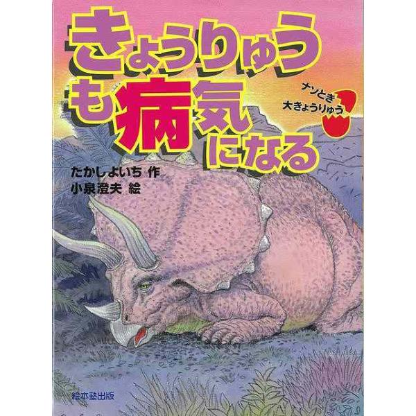 目次：きょうりゅうも病気になる／わたしがいちばんはじめにきょうりゅうを見つけた／少女が見つけた海のきょうりゅう／水の中にいた？かいぶつ