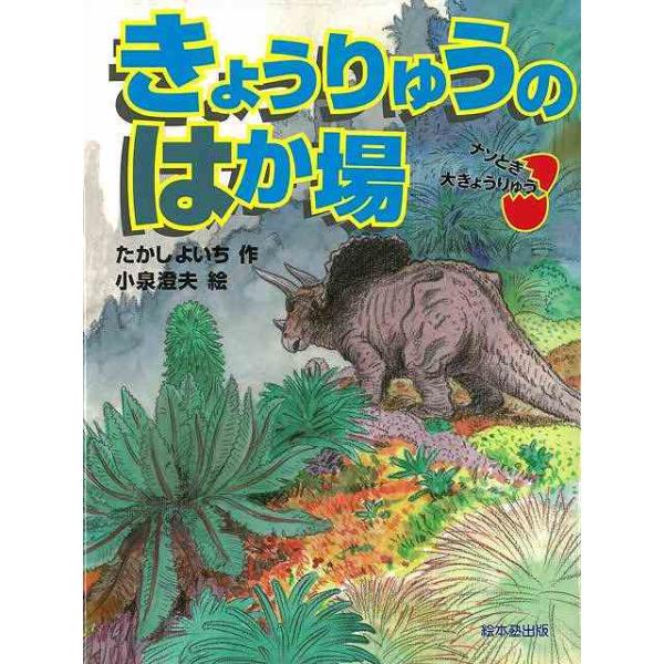 目次：きょうりゅうのはか場／がけからきょうりゅうが落っこちた／コビさばくできょうりゅうをほる／子育てきょうりゅうばんざい！