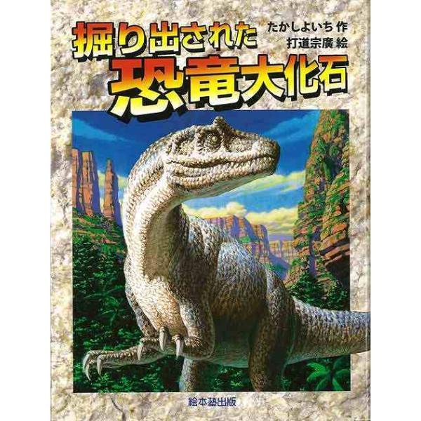 化石発掘をリアルにえがき、大恐竜をあざやかによみがえらせ、恐竜の世界を再現したたかしよいちのワンダーランド。小学校中・高学年〜中学生。