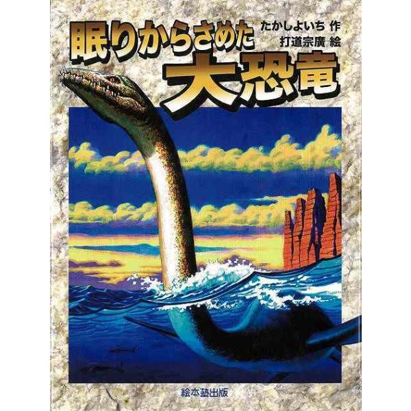 目次：まぼろしの首長竜（１首長竜の骨を掘る２化石を発見した少年３眠りからさめた海の王者）怪じゅうデスモルスチルスのなぞ（１不思議な歯の化石２よみがえった怪じゅう３少年が見つけた化石）沼に落ちたゾウの化石（１日本にいたいろいろなゾウ２ナウマン...