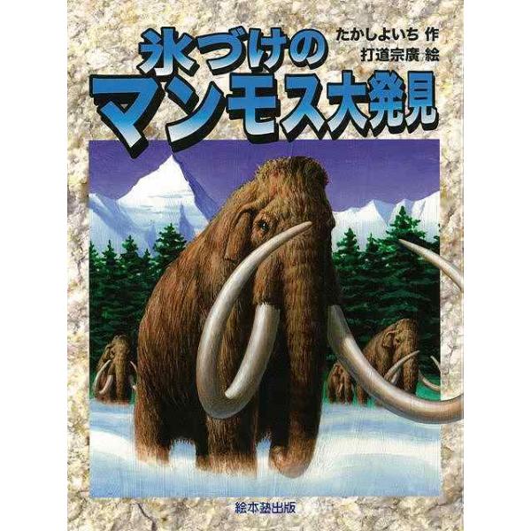 およそ四百万年前から一万年ごろにかけて、シベリアを中心にヨーロッパ北東部から北アメリカにすんでいたマンモス。特徴は、ふさふさとした長い体毛と内側に大きく曲がったキバです。氷づけのマンモス探索から今も生きているという伝えられるマンモスの物語です。