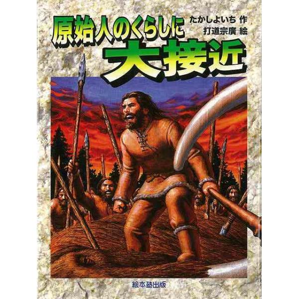 人類の祖先でもっとも古いとされている猿人。その猿人がどのように進化して今のような人間になったのでしょうか。また人間の祖先はどのような暮らしをしていたのでしょうか。今もなお研究がされている人類の歴史に迫ります。