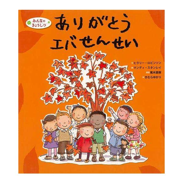 これはエバせんせいとわたしたちのクラスみんなのおはなしです。