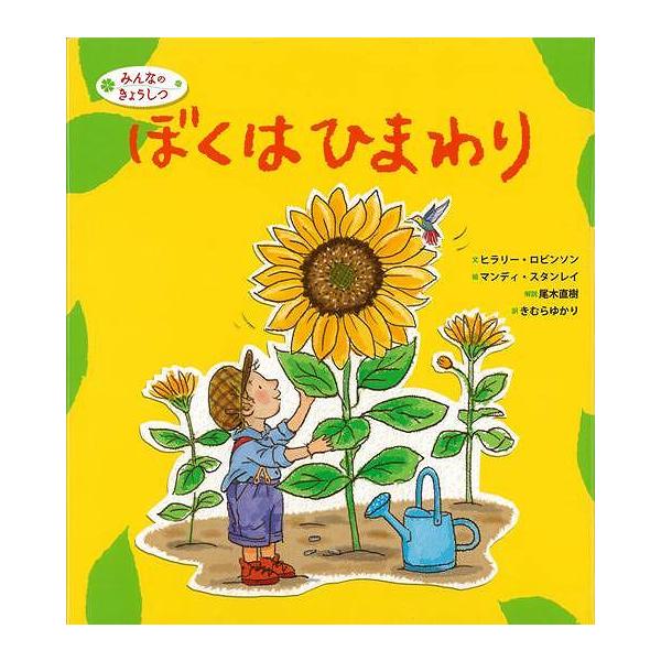 クラスの子どもたちが人形劇の準備をしています。どうしたのかハナは元気がありません。ハナの両親が離婚すると聞いたデイビス先生は、自分でかいた「トムのひまわり」という絵本を読んで聞かせます。自己を肯定し、自分の居場所を探し、しだいに成長していく...