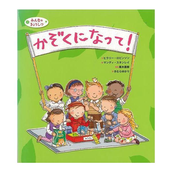 オリビアたちのクラスのハムスターに、あかちゃんが４ひきうまれた。みんなであたらしい家族をさがすことに…。血のつながりに依らない家族と、そこで育つ子どものことを描いた絵本。　