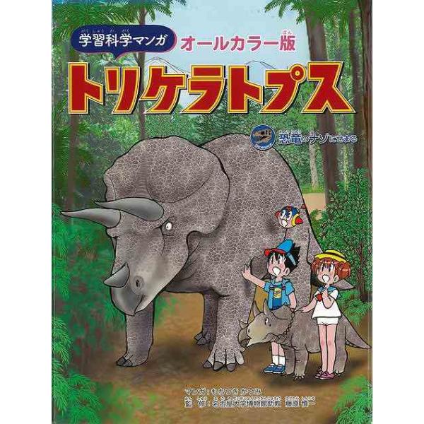 恐竜と化石が大好きな山中コウ太の家に、恐竜観察ロボットのタマがトリケラトプスの子どもを連れてやってきます。そこで、エリちゃんと一緒に親を捜すために白亜紀にタイムスリップ。トリケラトプスの特徴や仲間など、生態をあますところなく紹介する大冒険物...