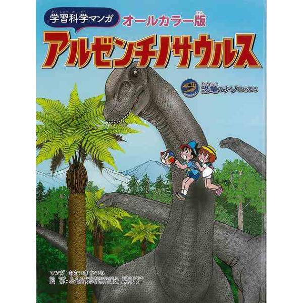 恐竜と化石が大好きな山中コウ太は、河島エリと恐竜観察ロボットのタマと一緒に恐竜博物館へ行きました。そこで巨大なカミナリ竜の全身骨格を見て、さらに巨大な全長３５メートルのアルゼンチノサウルスを捜すために白亜紀にタイムスリップ。一緒にカミナリ竜...
