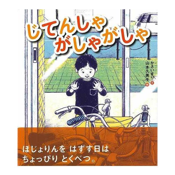 誕生日に自転車を買ってもらったゆうたは、毎日がしゃがしゃ補助輪をつけて走ります。お父さんといつか補助輪をはずす内緒の約束をしました。ところが、お父さんは仕事で遠いところに行ってしまいます。お父さんとの約束を守るゆうたは、友達が補助輪をはずし...
