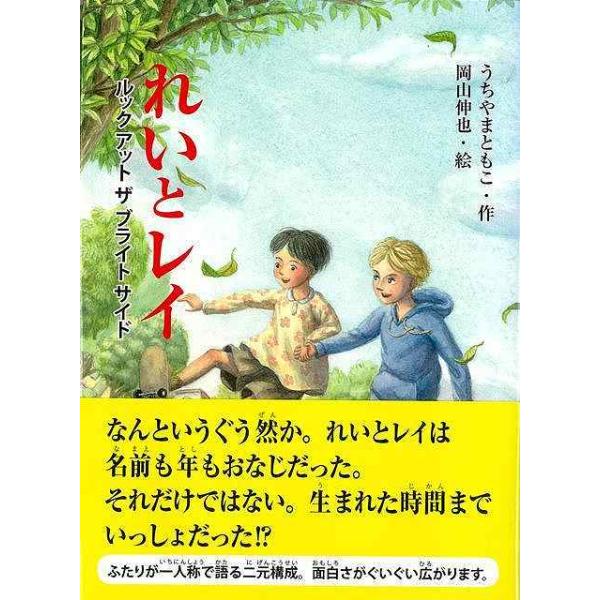 父親の仕事でアメリカから急に１年間の日本行きが決まった少年“レイ”。楽しみにしていた夏休みの計画が中止になり失意のレイだったが、日本で住むことになった家のとなりに、年齢も名前も同じ少女“れい”が住んでいたことで意外な展開に！奇遇な出会いをし...