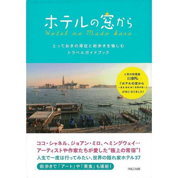 ココ・シャネル、ジョアン・ミロ、ヘミングウェイ…アーティストや作家たちが愛した“極上の常宿”！人生で一度は行ってみたい、世界の隠れ家ホテル３７。街歩きで「アート」や「美食」も堪能！