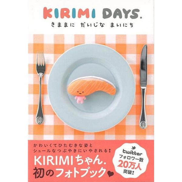 “サンリオ異色のゆる〜い食べキャラ”ＫＩＲＩＭＩちゃん．初の写真詩集が登場サンリオの「食べキャラ総選挙　〜食うか食われるか真剣勝負！〜」で見事優勝し、メジャー・デビュー１周年をむかえるＫＩＲＩＭＩちゃん．。日々、美味しく食べてもらいたい…と...