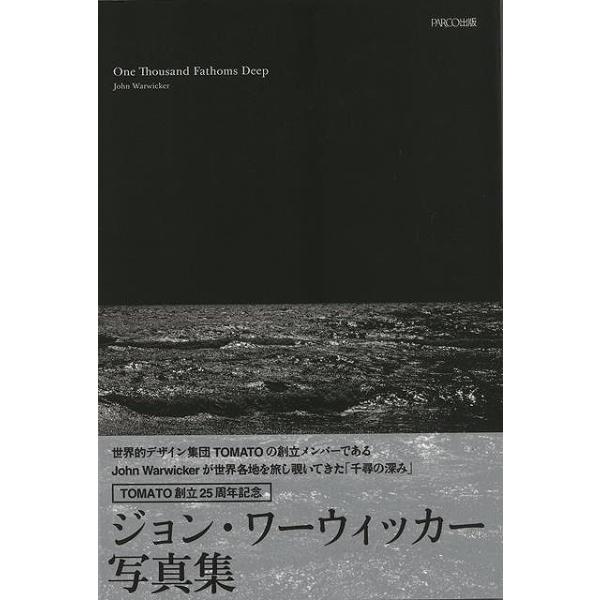 世界的デザイン集団ＴＯＭＡＴＯの創立メンバーであるＪｏｈｎ　Ｗａｒｗｉｃｋｅｒが世界各地を旅し覗いてきた「千尋の深み」。ジョン・ワーウィッカー写真集。
