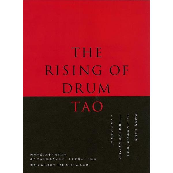 鋤田正義、五十川満による撮り下ろし写真とメンバーインタビューを収録。進化するＤＲＵＭ　ＴＡＯの“今”がここに。