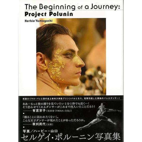 英国ロイヤル・バレエ団の史上最年少男性プリンシパルとなり、電撃引退した異端のバレエダンサー！２０１７年、ロンドンで上演された、セルゲイ・ポルーニンのオリジナルプロジェクトを撮り下ろした、彼の“新たな旅の始まり”となる写真集！